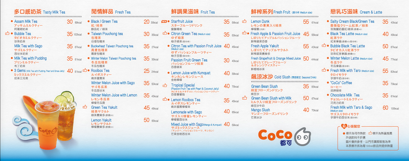 生活，台灣: CoCo 都可茶飲 - 喝,台灣