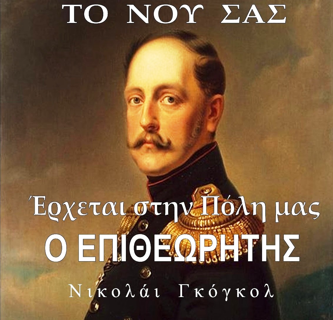ΚΟΙΝΩΝΙΑ ΕΝΕΡΓΩΝ ΠΟΛΙΤΩΝ: ΘΕΑΤΡΙΚΗ ΠΑΡΑΣΤΑΣΗ ''Ο ΕΠΙΘΕΩΡΗΤΗΣ'' ΤΟΥ ...