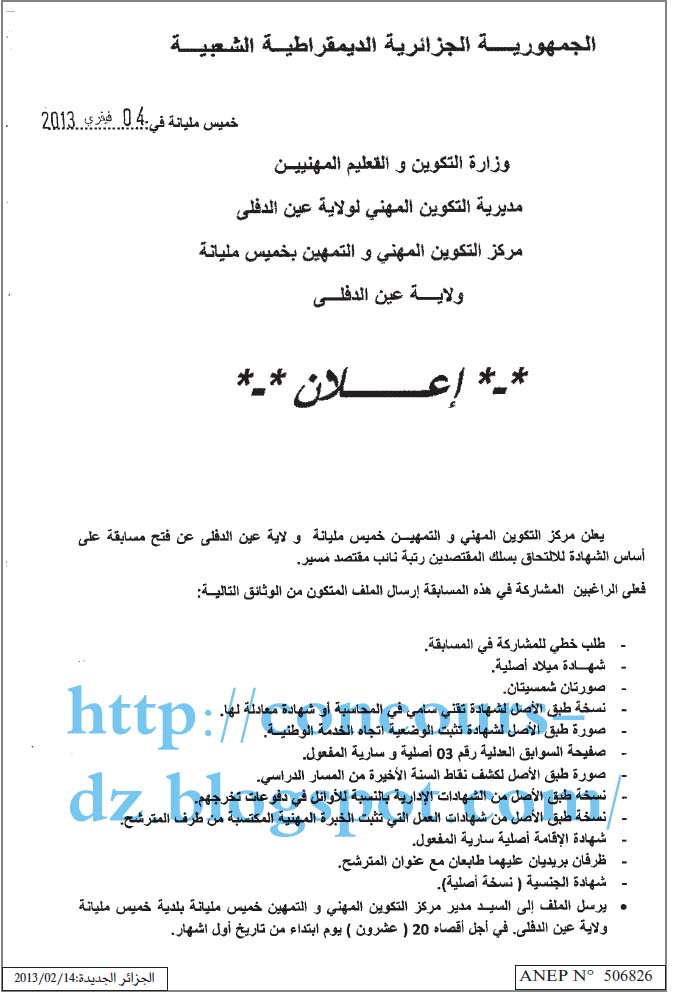 مسابقة توظيف بمركز التكوين المهني والتمهين خميس مليانة في ولاية عين