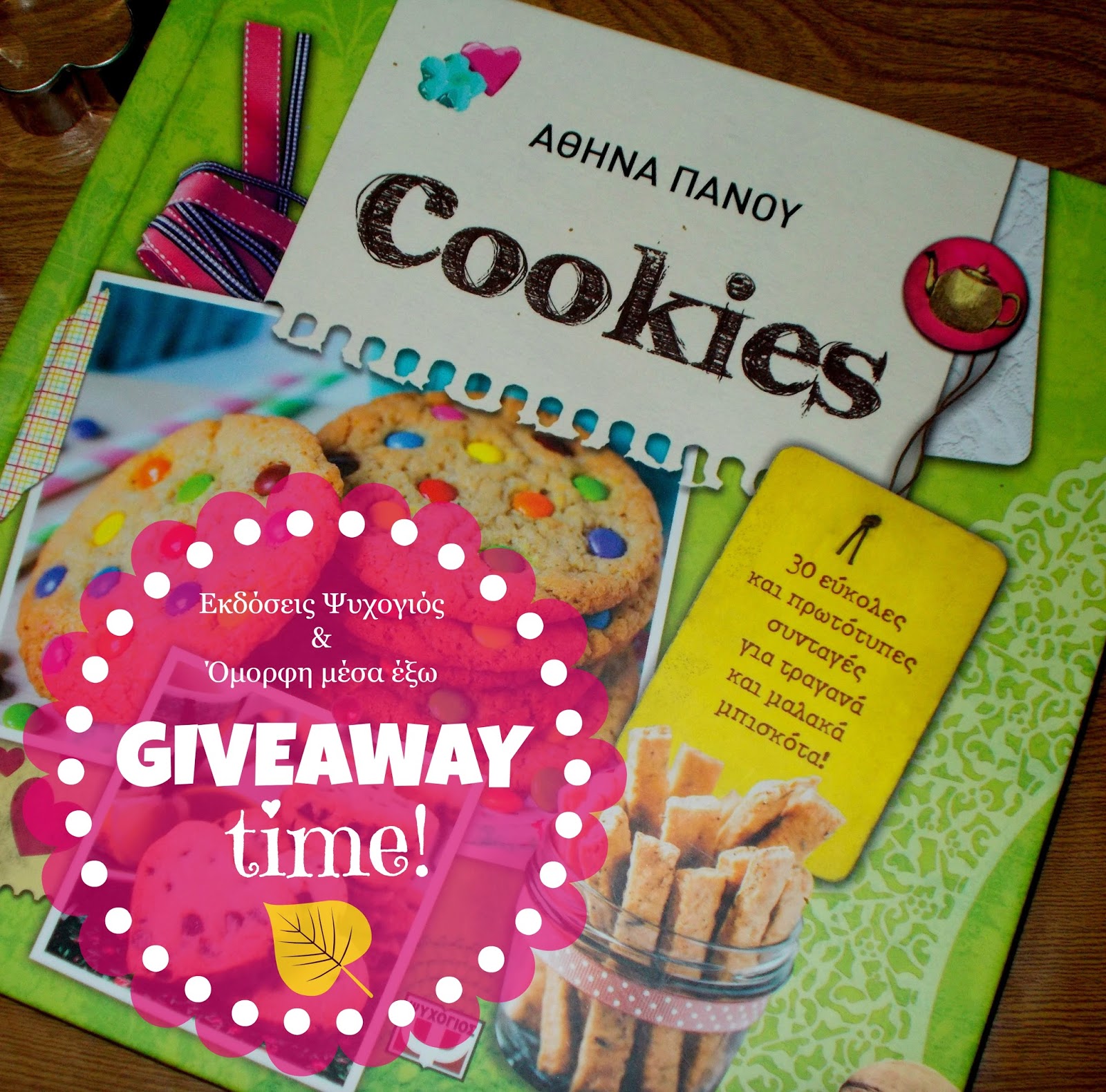 Όμορφη μέσα έξω: Cookies #giveaway