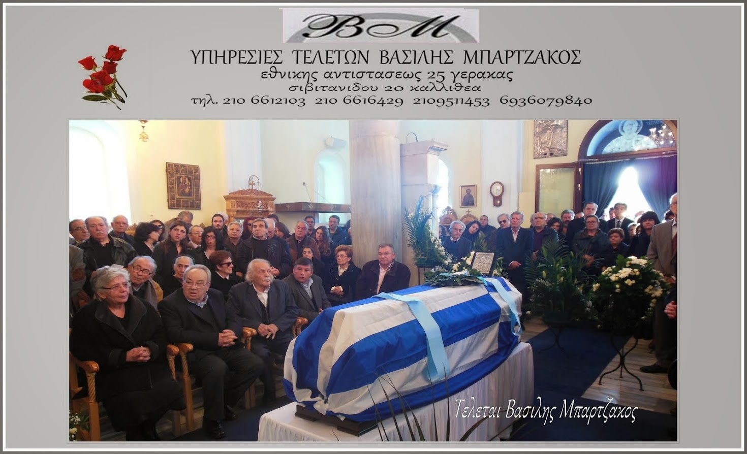 ΚΗΔΕΙΕΣ ΜΝΗΜΟΣΥΝΑ ΜΠΑΡΤΖΑΚΟΣ: Κηδειες με προσιτες τιμες στα ΓΡΑΦΕΙΑ ...