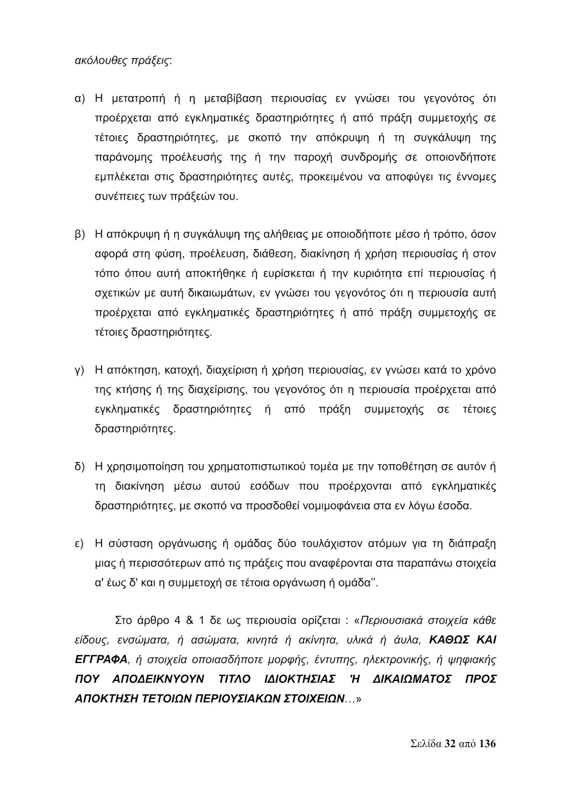 ΣΕΡΒΙΑ: ΑΠΟΛΟΓΗΤΙΚΟ ΥΠΟΜΝΗΜΑ ΑΡΤΕΜΗ ΣΩΡΡΑ