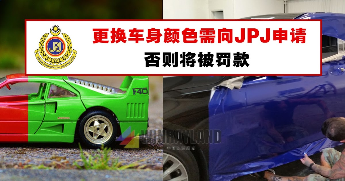 更换汽车车身颜色需向JPJ申请，否则将被罚款 - WINRAYLAND
