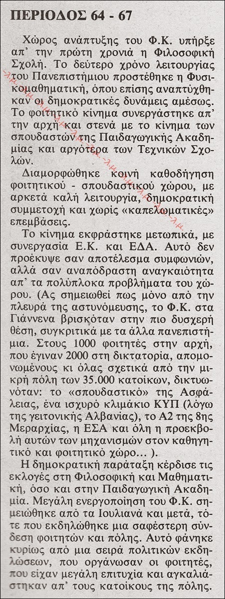φίλ.π.γ. : " λ.μ. ": ΙΩΑΝΝΙΝΑ - ΤΟ ΦΟΙΤΗΤΙΚΟ ΚΙΝΗΜΑ 1964-74
