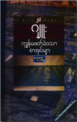 က်ြန္မဖတ္ခဲ့ေသာစာအုပ္မ်ား ( ဂ်ဴး ) Free Ebook Download - Myanmar Free ...