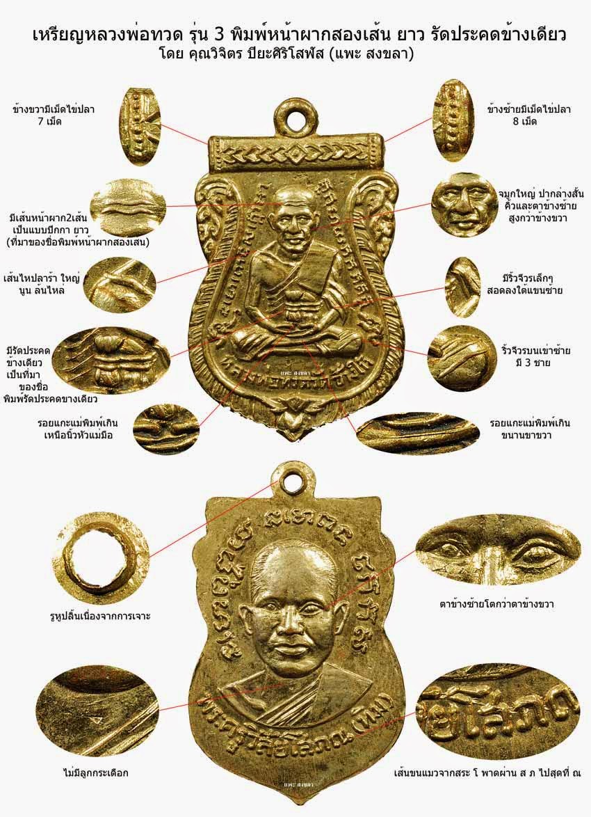 วิธีดูเหรียญหลวงพ่อทวด รุ่น 3 ปี 2504 พิมพ์ที่ 3 พิมพ์หน้าผาก 2 เส้นยาว
