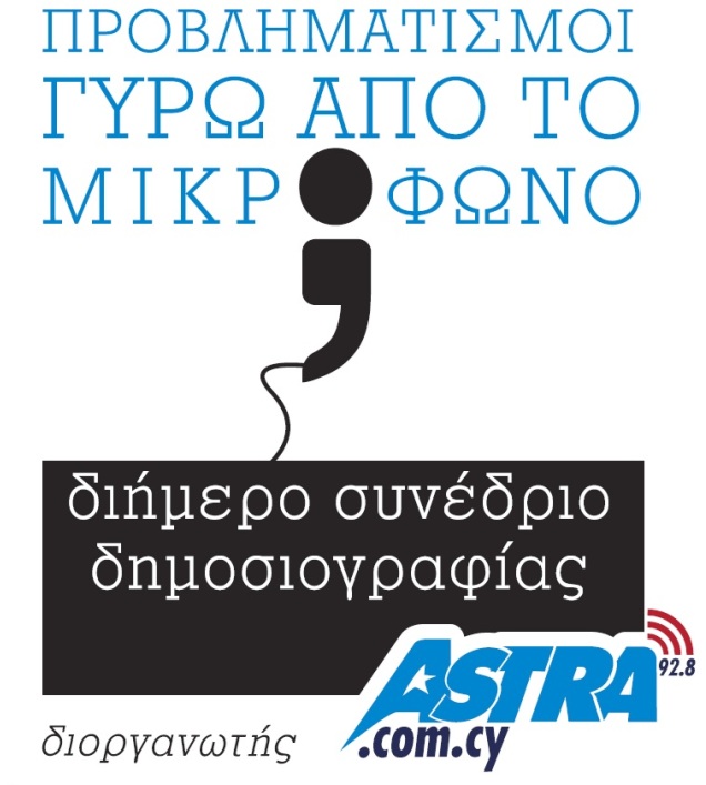 Παντος Καιρου: ΣΥΝΕΔΡΙΟ ΔΗΜΟΣΙΟΓΡΑΦΙΑΣ ΑΣΤΡΑ