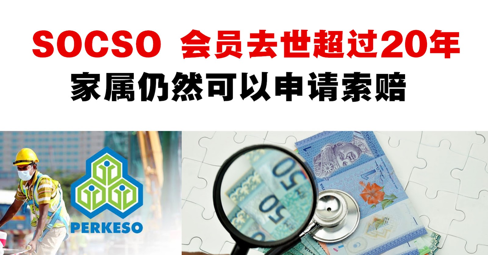 SOCSO 会员去世超过20年，家属仍然可以申请索赔