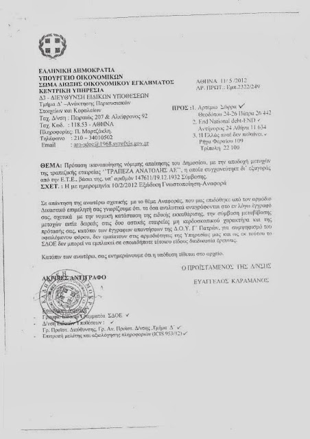 "Μάνα μου Ελλάς": ΤΑ ΑΠΟΔΕΙΚΤΙΚΑ ΕΓΓΡΑΦΑ ΓΙΑ ΤΙΣ ΜΕΤΟΧΕΣ ΑΝΑΤΟΛΗΣ, Η ...