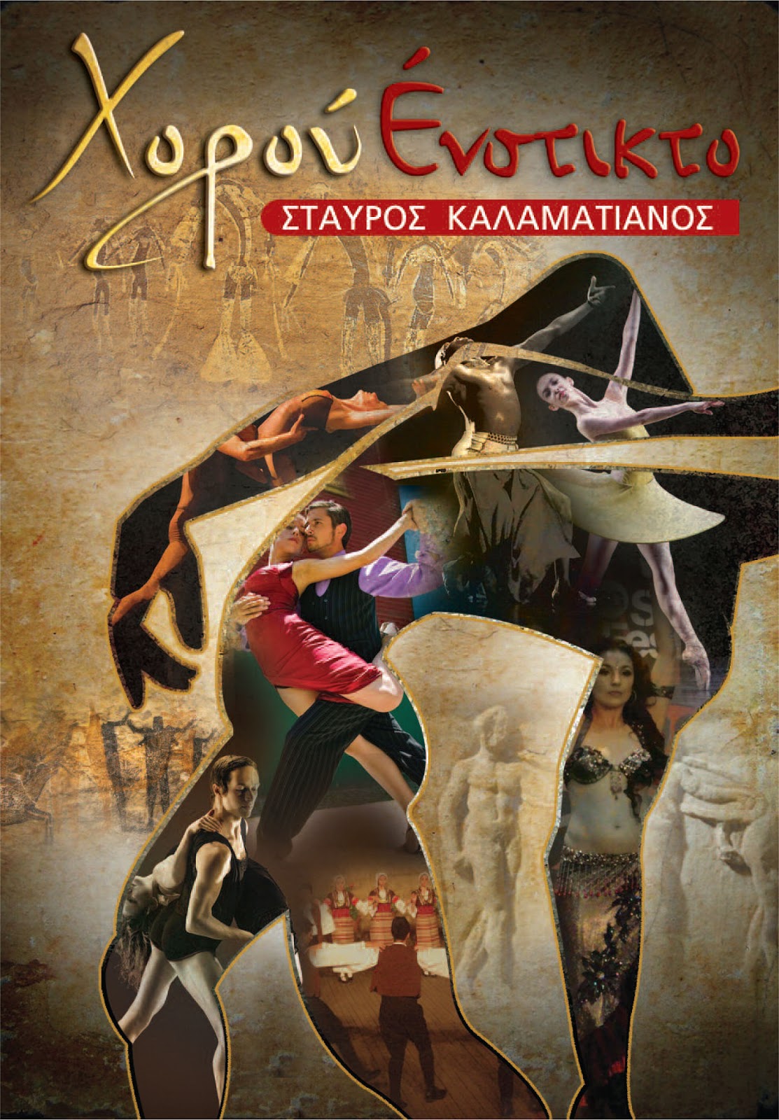 ΠΑΡΟΥΣΙΑΣΗ ΒΙΒΛΙΩΝ ΧΟΡΟΥ: ΧΟΡΟΥ ΕΝΣΤΙΚΤΟ