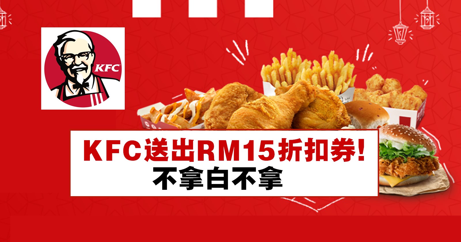 KFC送出RM15折扣券！不拿白不拿