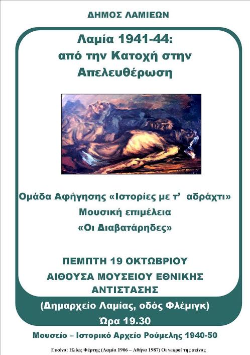 ΕΚΔΗΛΩΣΗ ΑΠΟ ΤΟ "ΜΟΥΣΕΙΟ - ΙΣΤΟΡΙΚΟ ΑΡΧΕΙΟ ΡΟΥΜΕΛΗΣ 1940-1950'' ΜΕ ΘΕΜΑ ...