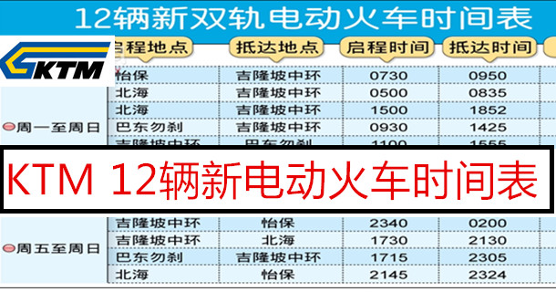 KTMB 12辆新双轨电动火车时间表