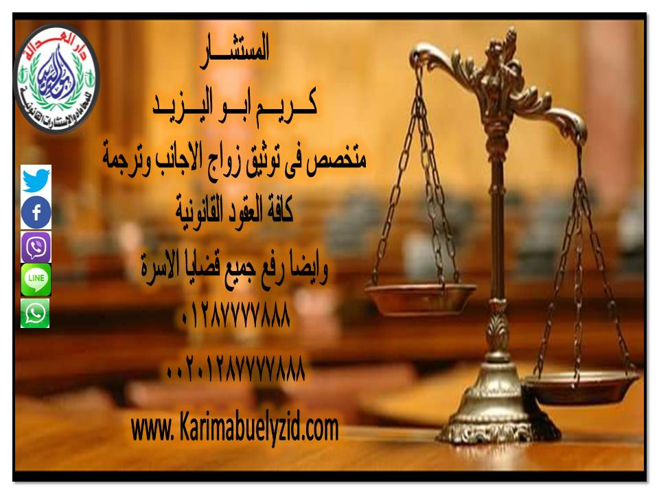 المحامى الاول كــــريــــم ابو اليــــزيـــد01287777888فى رفع قضايا ...