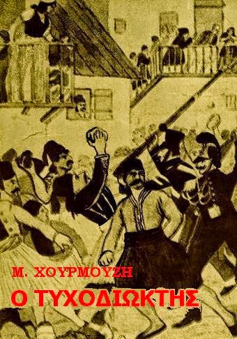 Ο ΕΛΛΗΝΙΣΜΟΣ ΤΗΣ ΑΝΑΤΟΛΗΣ ΤΟΝ 19ο ΑΙΩΝΑ ΚΑΙ Ο ΣΥΓΓΡΑΦΕΑΣ ΜΙΧΑΗΛ ...