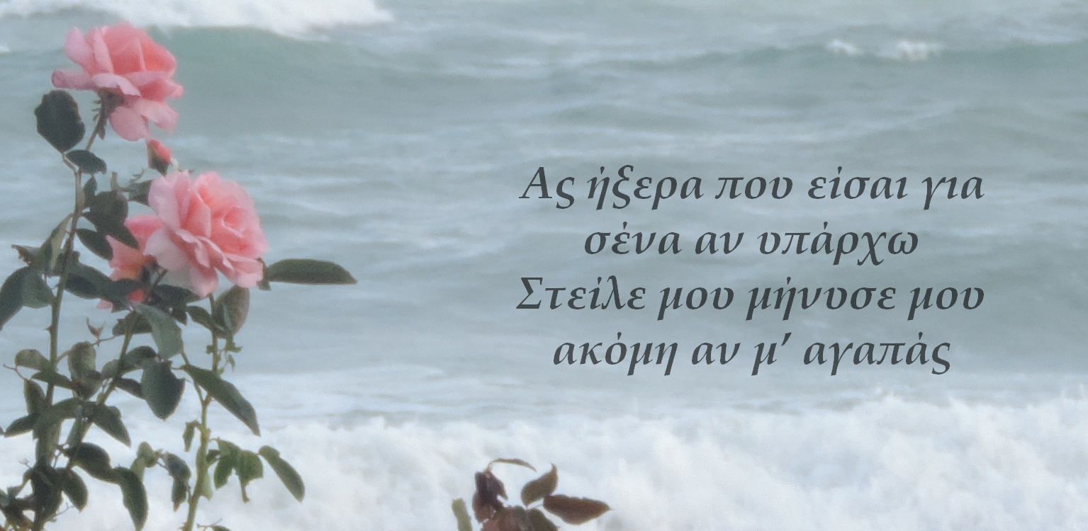 ΜΠΟΡΑ ΕΙΝΑΙ ΘΑ ΠΕΡΑΣΕΙ - Let's wait until the storm passes: ΝΙΚΟΛΑΣ ...