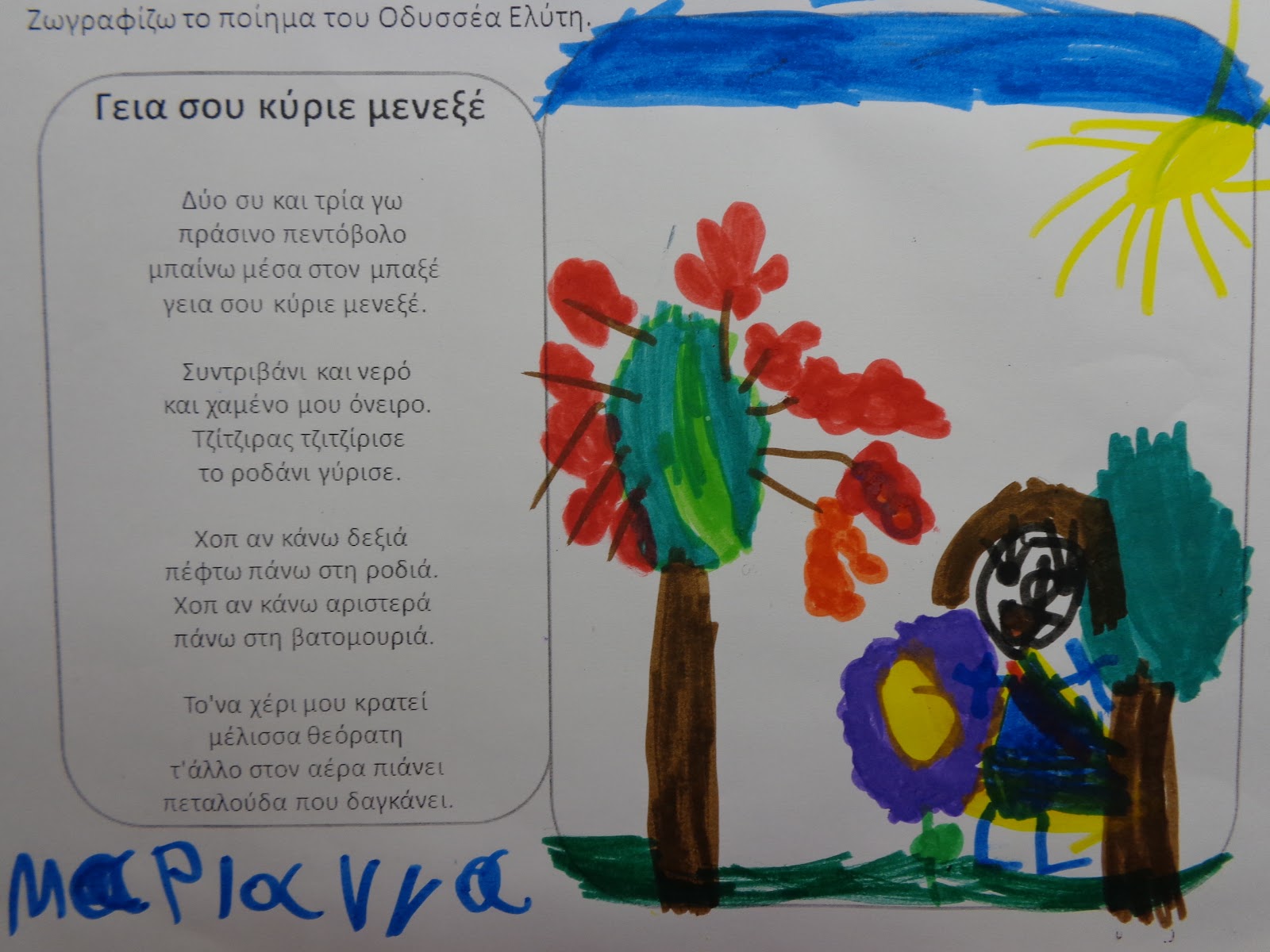 ΝΗΠΙΑΓΩΓΟΣ ΞΑΝΘΟΠΟΥΛΟΥ ΕΛΕΝΗ: ''Γεια σου κύριε Μενεξέ'' του Οδυσσέα Ελύτη