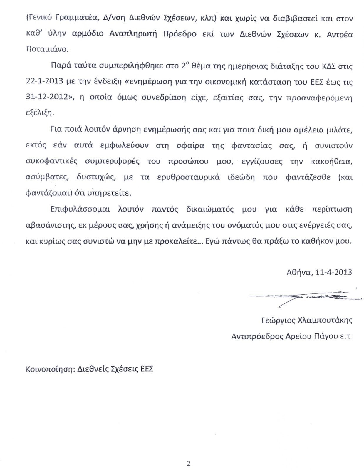 ΣΥΛΛΟΓΟΣ ΕΡΓΑΖΟΜΕΝΩΝ ΕΛΛΗΝΙΚΟΥ ΕΡΥΘΡΟΥ ΣΤΑΥΡΟΥ: ΕΠΙΣΤΟΛΗ Κου ...