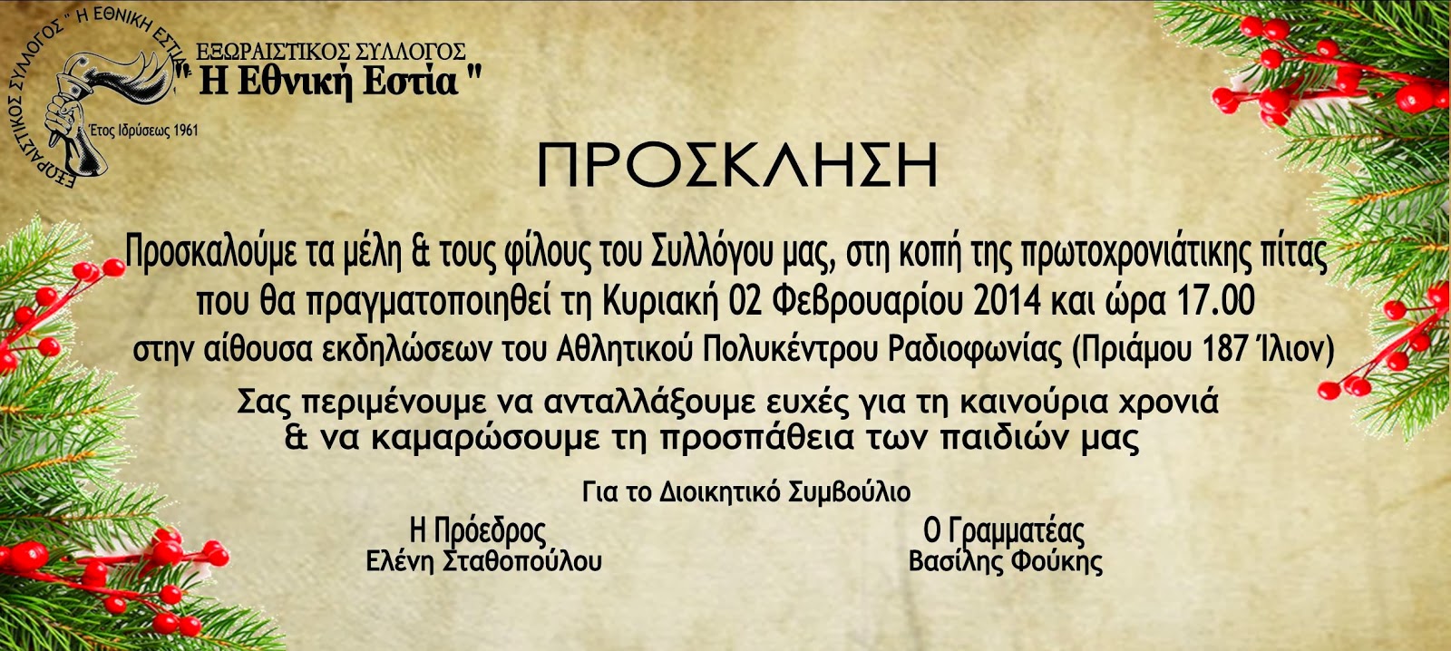 Η ΠΡΟΣΚΛΗΣΗ ΓΙΑ ΤΗ ΚΟΠΗ ΤΗΣ ΠΡΩΤΟΧΡΟΝΙΑΤΙΚΗΣ ΠΙΤΑΣ ΤΟΥ ΣΥΛΛΟΓΟΥ
