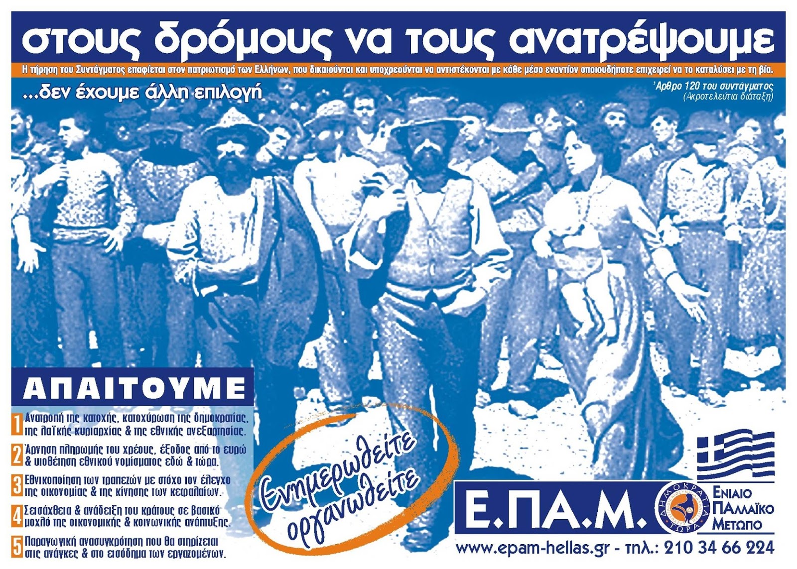 heil gap: Το ΕΠΑΜ προειδοποιεί για τον κίνδυνο αφανισμού της Ελλάδας