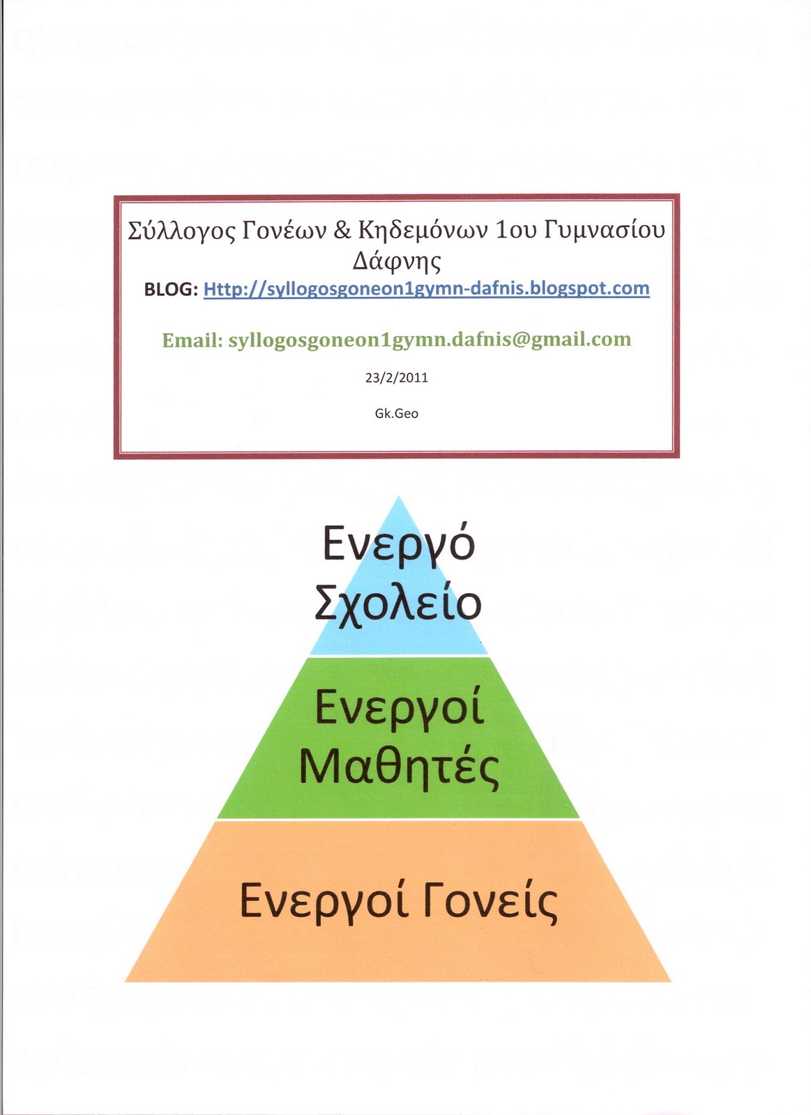 ΣΥΛΛΟΓΟΣ ΓΟΝΕΩΝ ΚΑΙ ΚΗΔΕΜΟΝΩΝ 1ου ΓΥΜΝΑΣΙΟΥ ΔΑΦΝΗΣ: ΚΑΛΩΣΟΡΙΣΜΑ Δ.Σ
