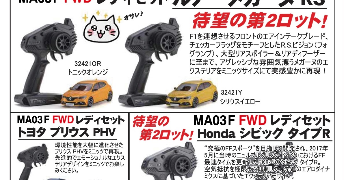 京商「ミニッツ MA03F FWD レディセット」各種再入荷|ラジコンもんちぃ - オフロード/オンロード/ドリフト ラジコンニュース