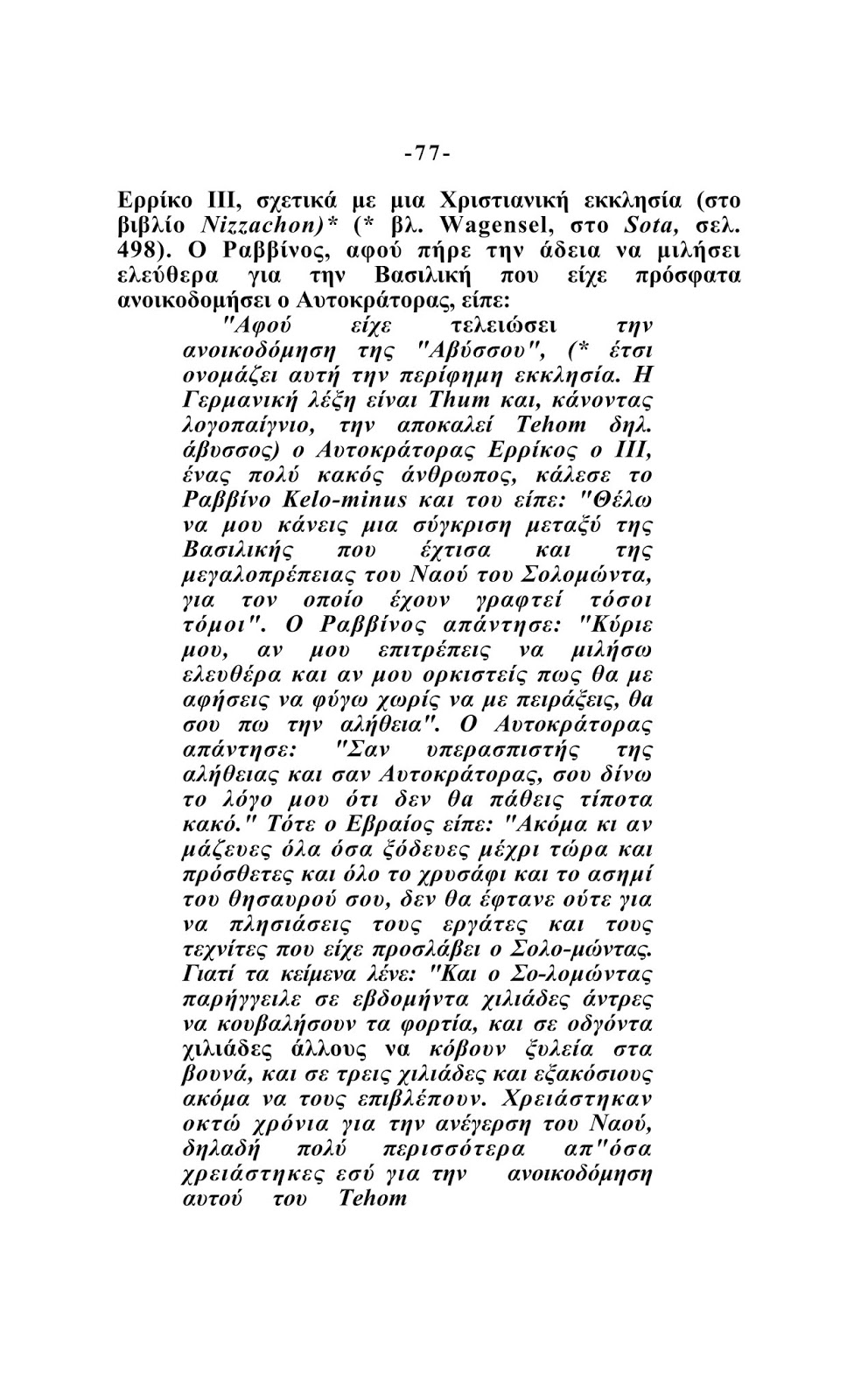 ΣΕΡΒΙΑ: ΤΟ ΞΕΣΚΕΠΑΣΜΑ ΤΟΥ ΤΑΛΜΟΥΔ James K. Warker 1985