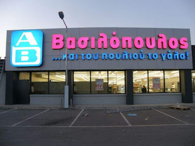 Σχετικά με την ιδιοκτησία της ΑΒ Βασιλόπουλος | ΙΩΚΗ