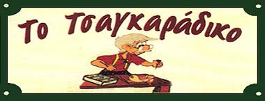 "ΤΟ ΤΣΑΓΚΑΡΑΔΙΚΟ" ΣΤΟΝ ΑΓΙΟ ΔΗΜΗΤΡΗ ΤΟΥ ΠΕΙΡΑΙΑ!!! | Pireas Νews