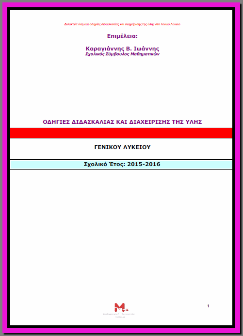 ΜΙΑ ΣΕΛΙΔΑ ΓΙΑ ΤΑ ΜΑΘΗΜΑΤΙΚΑ: ΥΛΗ , ΟΔΗΓΙΕΣ ΔΙΔΑΣΚΑΛΙΑΣ ΚΑΙ ΔΙΑΧΕΙΡΙΣΗΣ ...