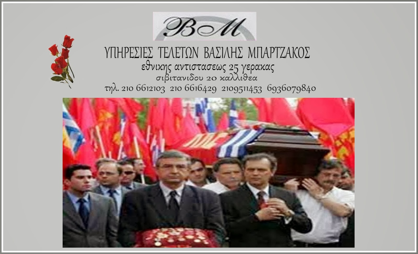ΒΑΣΙΛΗΣ ΜΠΑΡΤΖΑΚΟΣ ΚΗΔΕΙΕΣ: απο τα 850 900 ευρω κανετε την κηδεια του ...