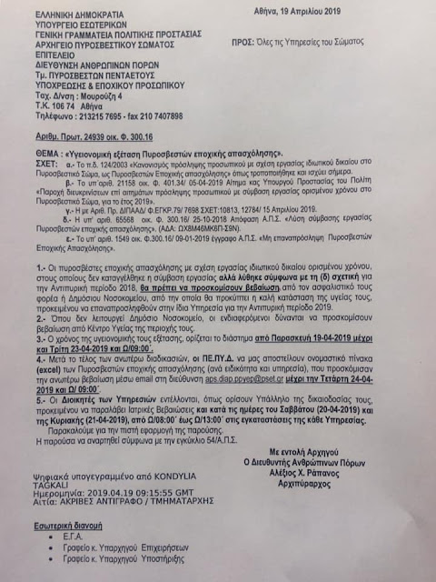 Forest Firefighters Greece: ΜΕΧΡΙ ΤΗΝ Μ. ΤΡΙΤΗ ΠΡΕΠΕΙ ΟΙ ΣΥΝΑΔΕΛΦΟΙ ...