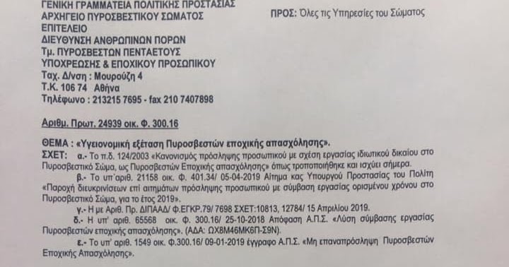 Forest Firefighters Greece: ΜΕΧΡΙ ΤΗΝ Μ. ΤΡΙΤΗ ΠΡΕΠΕΙ ΟΙ ΣΥΝΑΔΕΛΦΟΙ ...