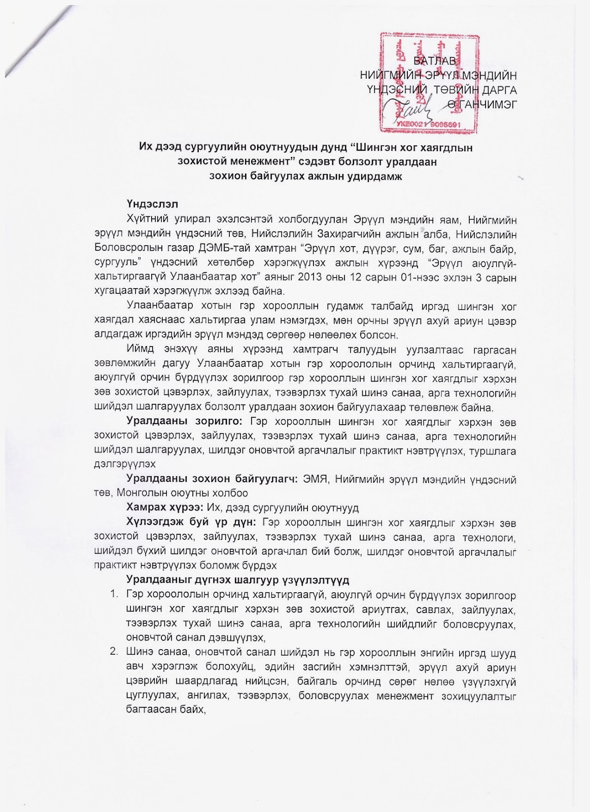 National Center For Public Health Mongolia