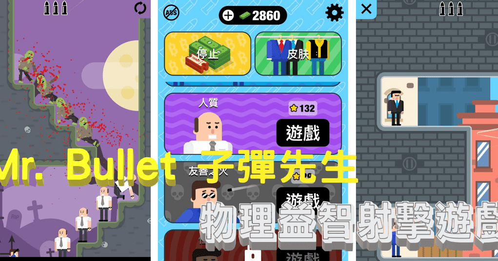Mr. Bullet 子彈先生 - 物理益智射擊遊戲，難度不高輕鬆休閒(iOS、Android) - 逍遙の窩