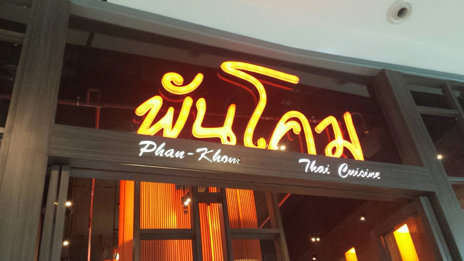 Bangkok WOW: PHAN KHOM THAI CUISINE @ CENTRAL MALL (PHRA RAM 9 MRT STATION)