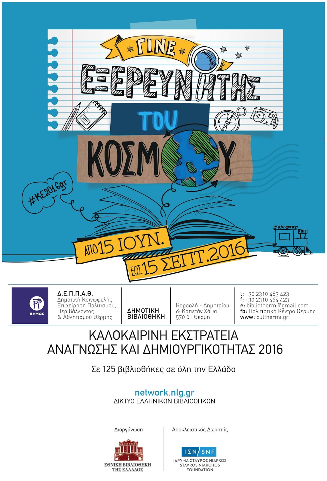 Δήμος Θέρμης-Αντιδημαρχία Πολιτισμού : ΘΕΜΑ ΗΜΕΡΑΣ "ΕΝΑΣ ΧΑΡΤΗΣ ...