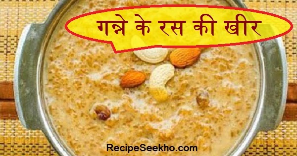 गन्ने के रस की खीर बनाने की विधि - Ganne Ke Ras Ki Kheer Recipe In Hindi