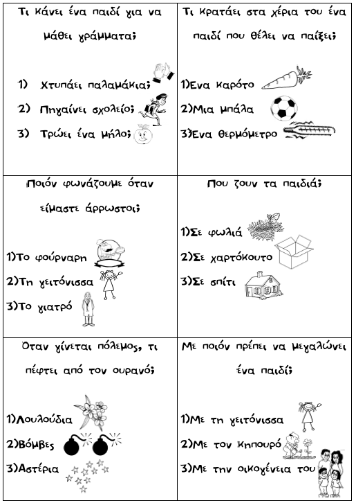 Σμαράγδια και ρουμπίνια: ΠΑΙΧΝΙΔΙ ΕΡΩΤΗΣΕΩΝ ΓΙΑ ΤΑ ΔΙΚΑΙΩΜΑΤΑ ΤΩΝ ΠΑΙΔΙΩΝ