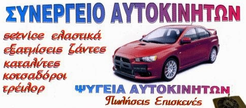 ΣΥΝΕΡΓΕΙΟ ΑΥΤΟΚΙΝΗΤΩΝ ΑΛΕΞΑΝΔΡΟΥΠΟΛΗ - ΝΙΚΟΛΟΠΟΥΛΟΣ ΚΩΝΣΤΑΝΤΙΝΟΣ