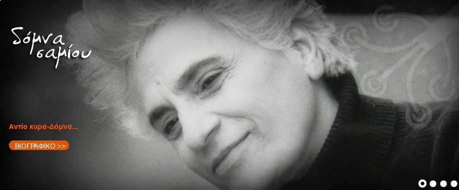 Fogosa Fuga: Domna Samiou, cantora grega