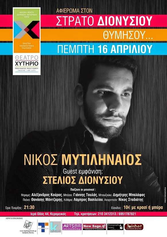 NYXTOΣΚΟΠΙΟ: «Θυμήσου» Νίκος Μυτιληναίος αφιέρωμα στο Στράτο Διονυσίου