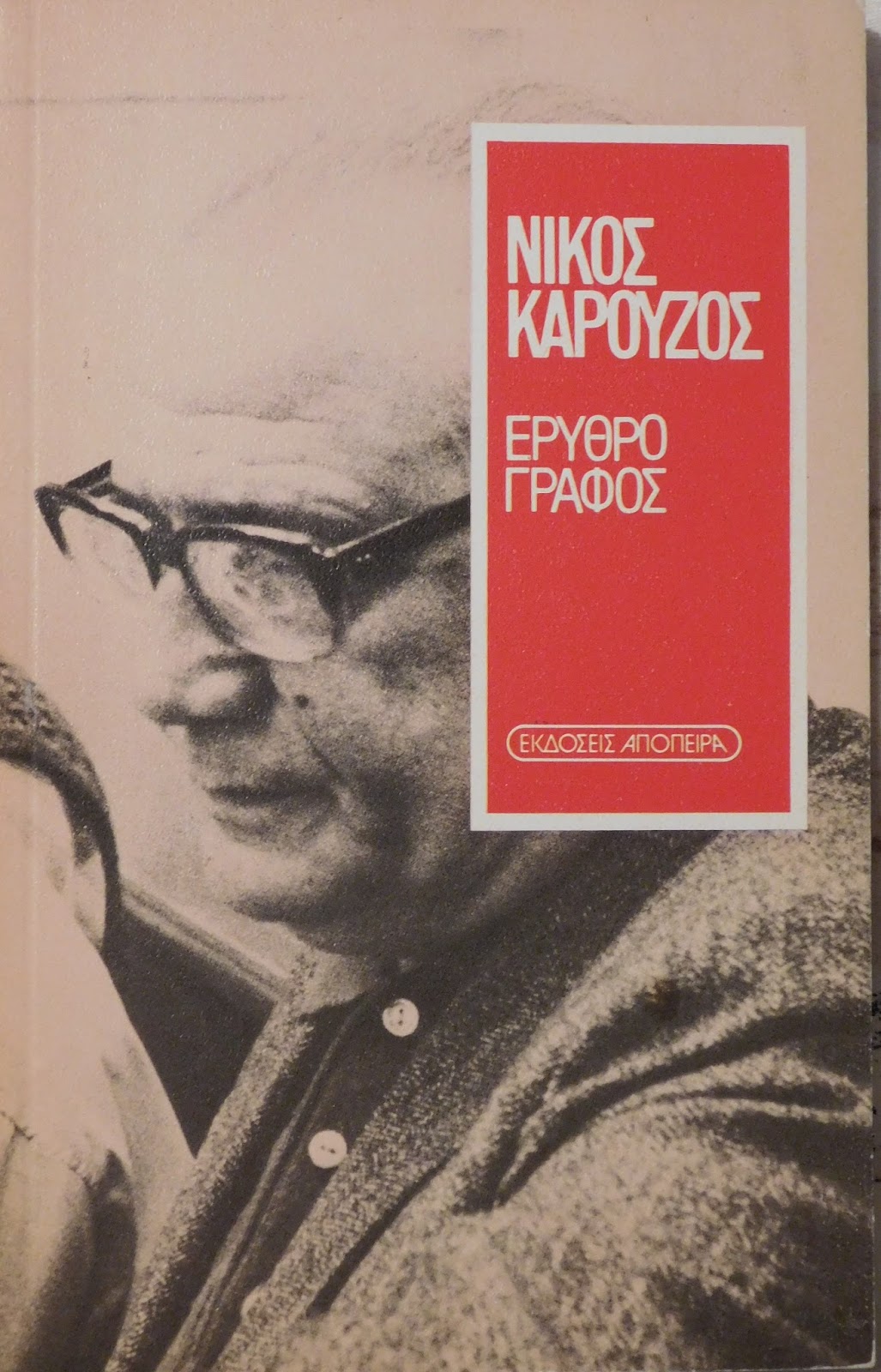 ∙Αποπειρατές∙: Νίκος Καρούζος • Ερυθρογράφος