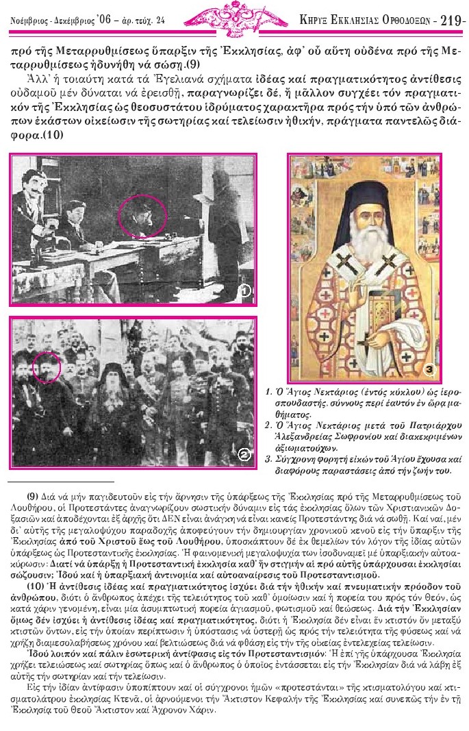 ΧΡΙΣΤΙΑΝΙΚΗ ΟΡΘΟΔΟΞΗ ΠΙΣΤΗ: Η ΕΚΚΛΗΣΙΟΛΟΓΙΑ ΤΟΥ ΑΓΙΟΥ ΝΕΚΤΑΡΙΟΥ ,ΠΕΡΙ ...