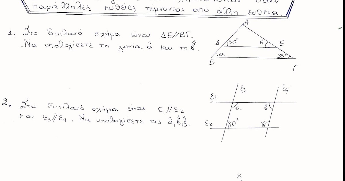 Τα Μαθηματικά σας: Γωνίες σε παράλληλες ευθείες που τέμνονται από τρίτη