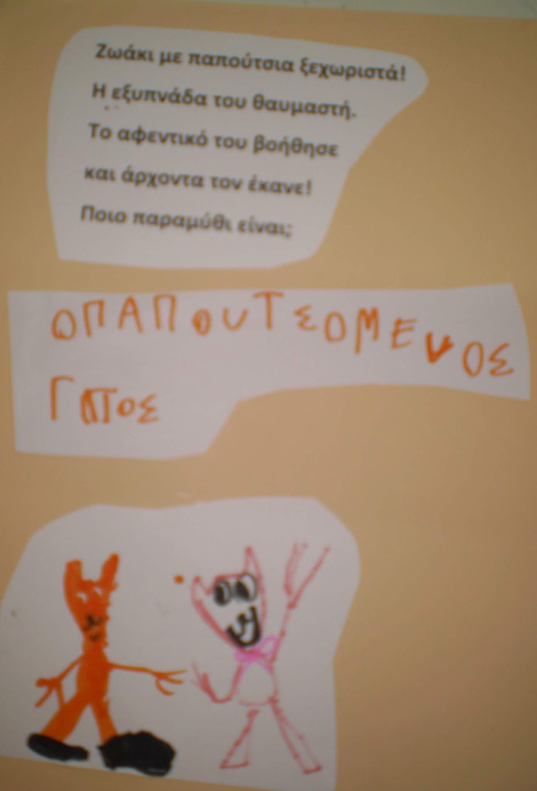 5 ΝΗΠΙΑΓΩΓΕΙΟ ΚΑΛΑΜΑΤΑΣ : ΤΑ ΔΙΚΑ ΜΑΣ ΑΙΝΙΓΜΑΤΑ ΓΙΑ ΤΑ ΠΑΡΑΜΥΘΙΑ