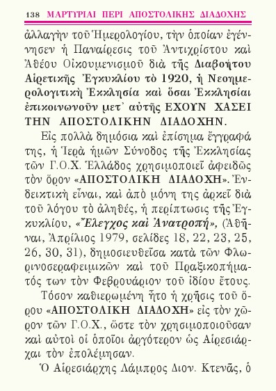 ΧΡΙΣΤΙΑΝΙΚΗ ΟΡΘΟΔΟΞΗ ΠΙΣΤΗ: ΠΕΡΙ ΤΟΥ ΔΟΓΜΑΤΟΣ ΤΗΣ ΑΠΟΣΤΟΛΙΚΗΣ ΠΙΣΤΕΩΣ ...