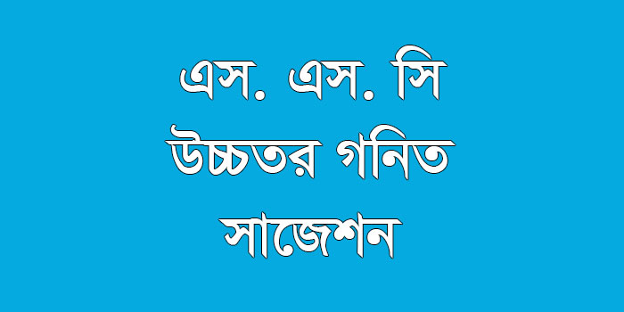 SSC Higher Math Suggestion 2024 with Question Paper