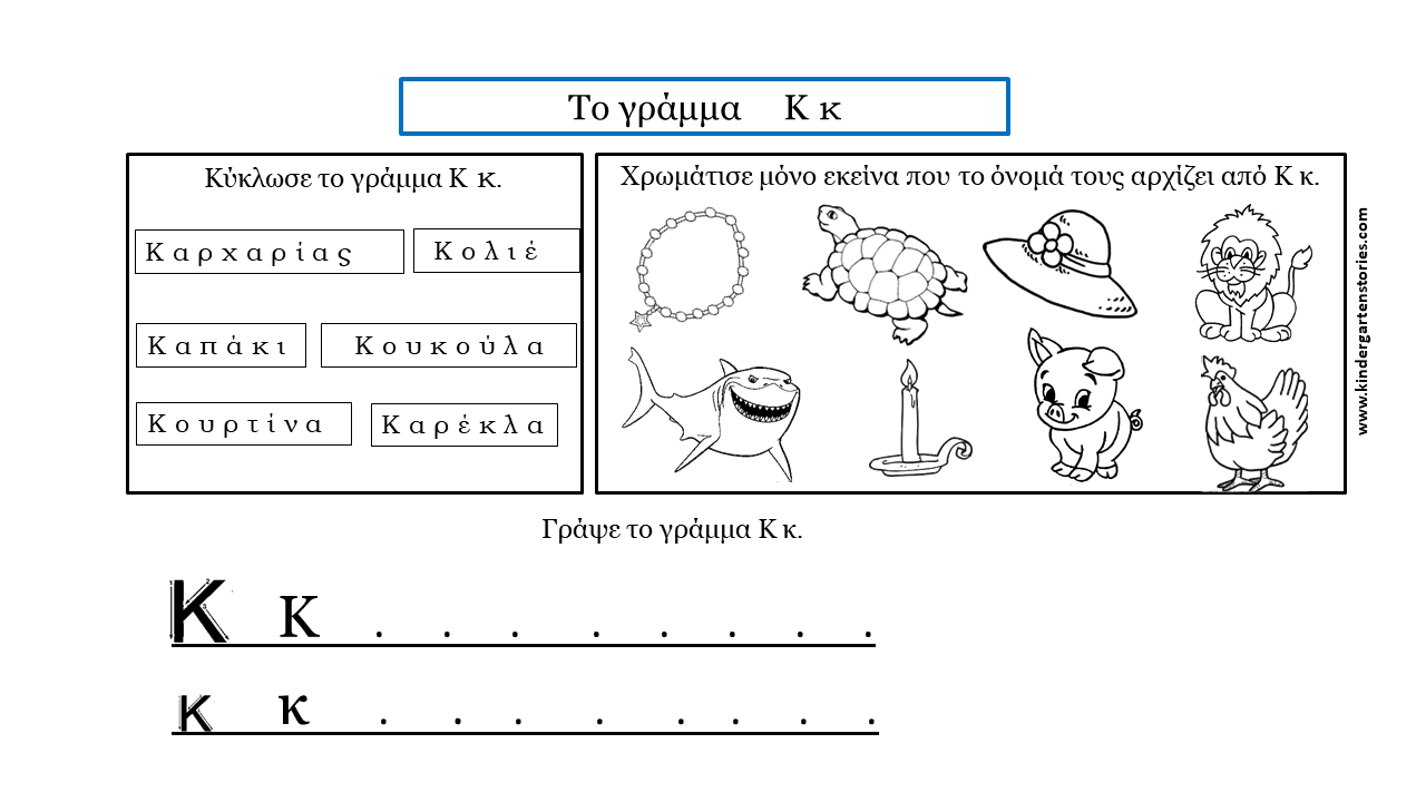 Φύλλα εργασίας για το γράμμα Κ,κ. - Kindergarten Stories