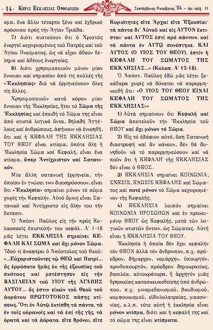 ΧΡΙΣΤΙΑΝΙΚΗ ΟΡΘΟΔΟΞΗ ΠΙΣΤΗ: Η ΜΙΑ ΑΓΙΑ ΚΑΘΟΛΙΚΗ ΕΚΚΛΗΣΙΑ ΤΟΥ ΘΕΟΥ ΕΙΝΑΙ ...